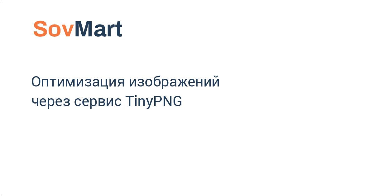 Оптимизация изображений через сервис TinyPNG